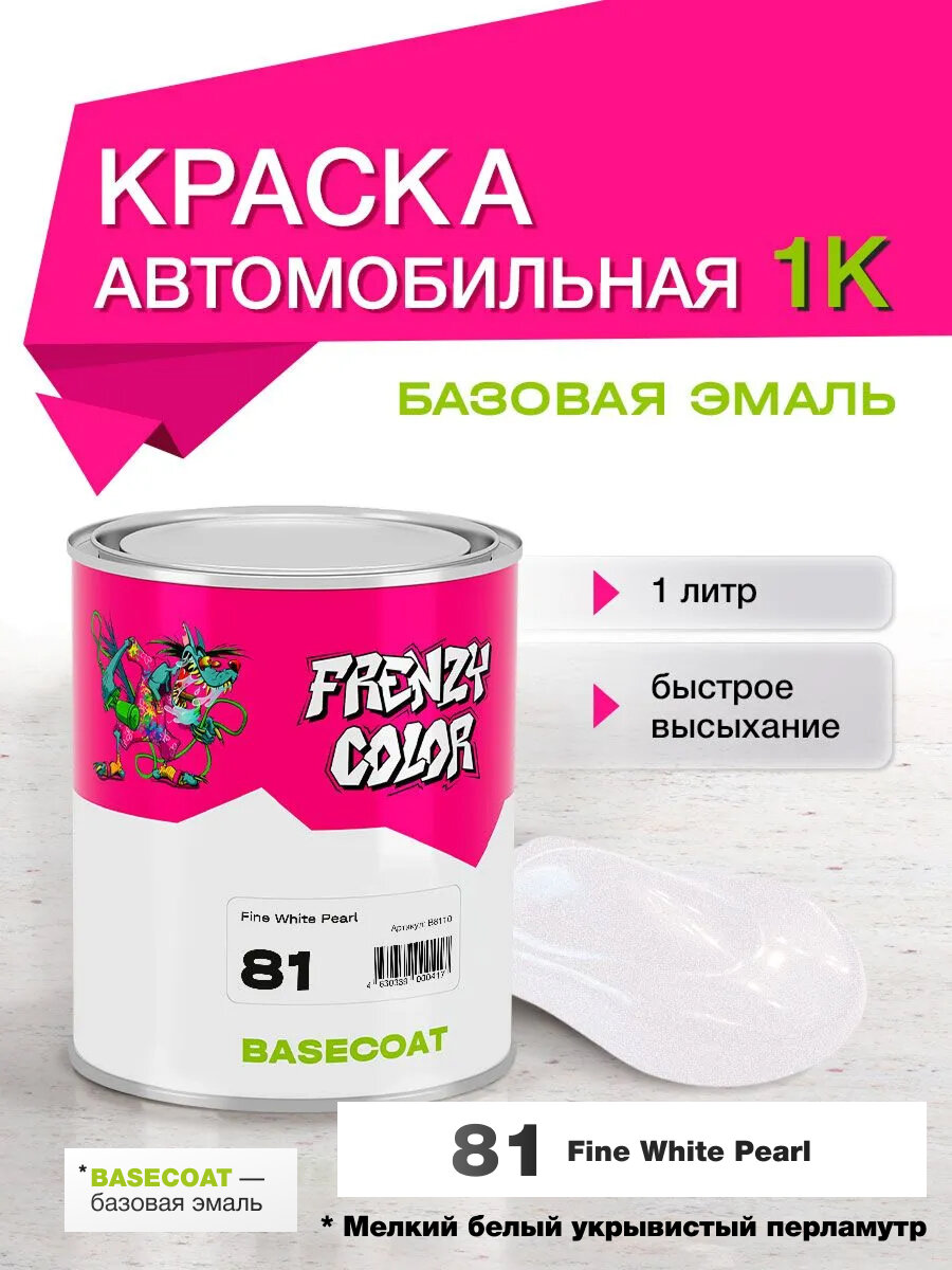 Автоэмаль 1л №81 мелкий белый укрывистый перламутр / Fine White Pearl / FRENZY COLOR / перламутр для микс системы
