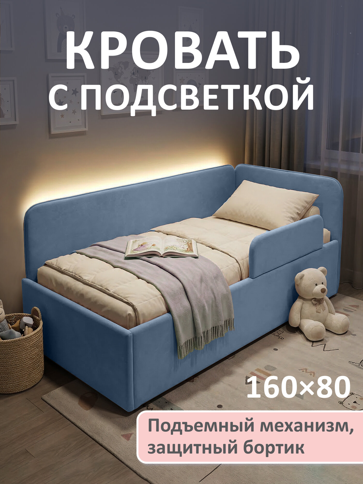 Кровать-тахта Амелия с подсветкой 160х80 Голубой на подъемном механизме, с одной боковиной c бортиком безопасности