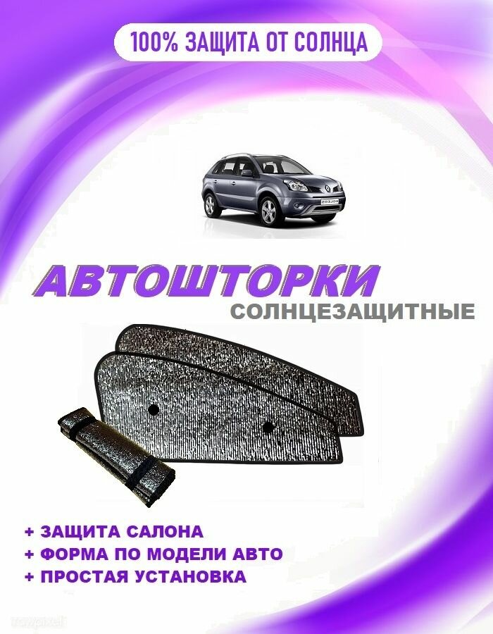 Автошторки на Renault Koleos 1 (2006-2011)