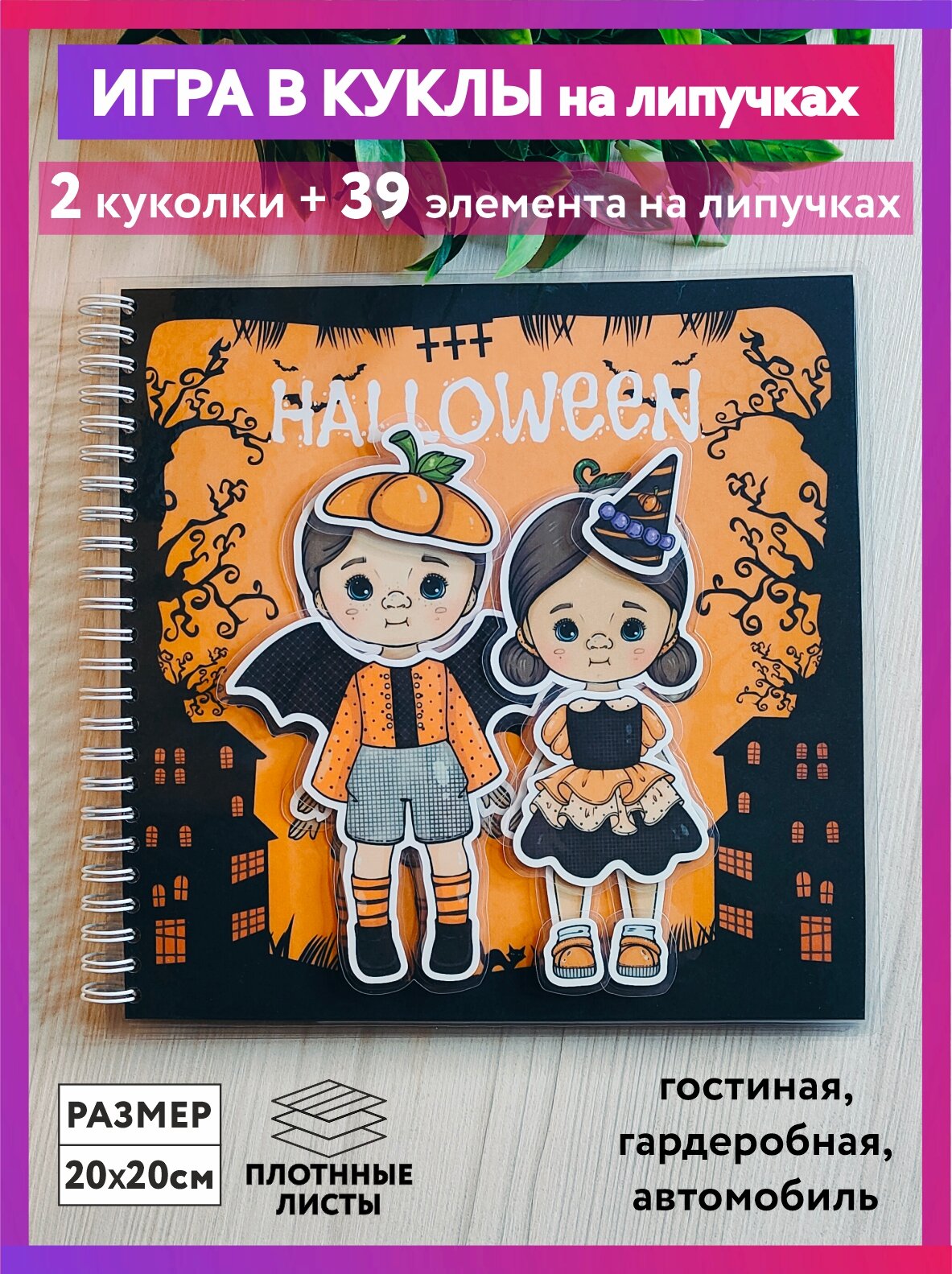 Игры на липучках для девочек "Хэллоуин" домик с бумажной куклой и одеждой, paper_dolls_book_little_doll_halloween_20х20_009
