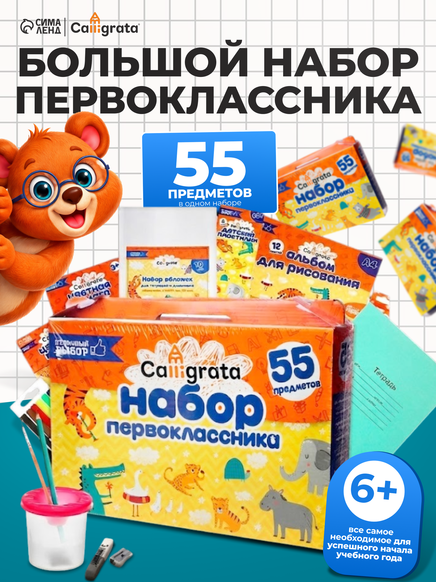 Набор первоклассника, 55 предметов, Calligrata «Отличный выбор», в картонной коробке