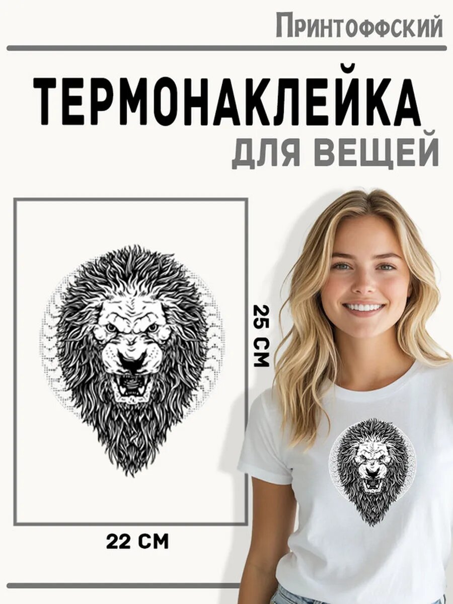 Термонаклейка для одежды и аксессуаров DTF-печать лев узоры — фото 1