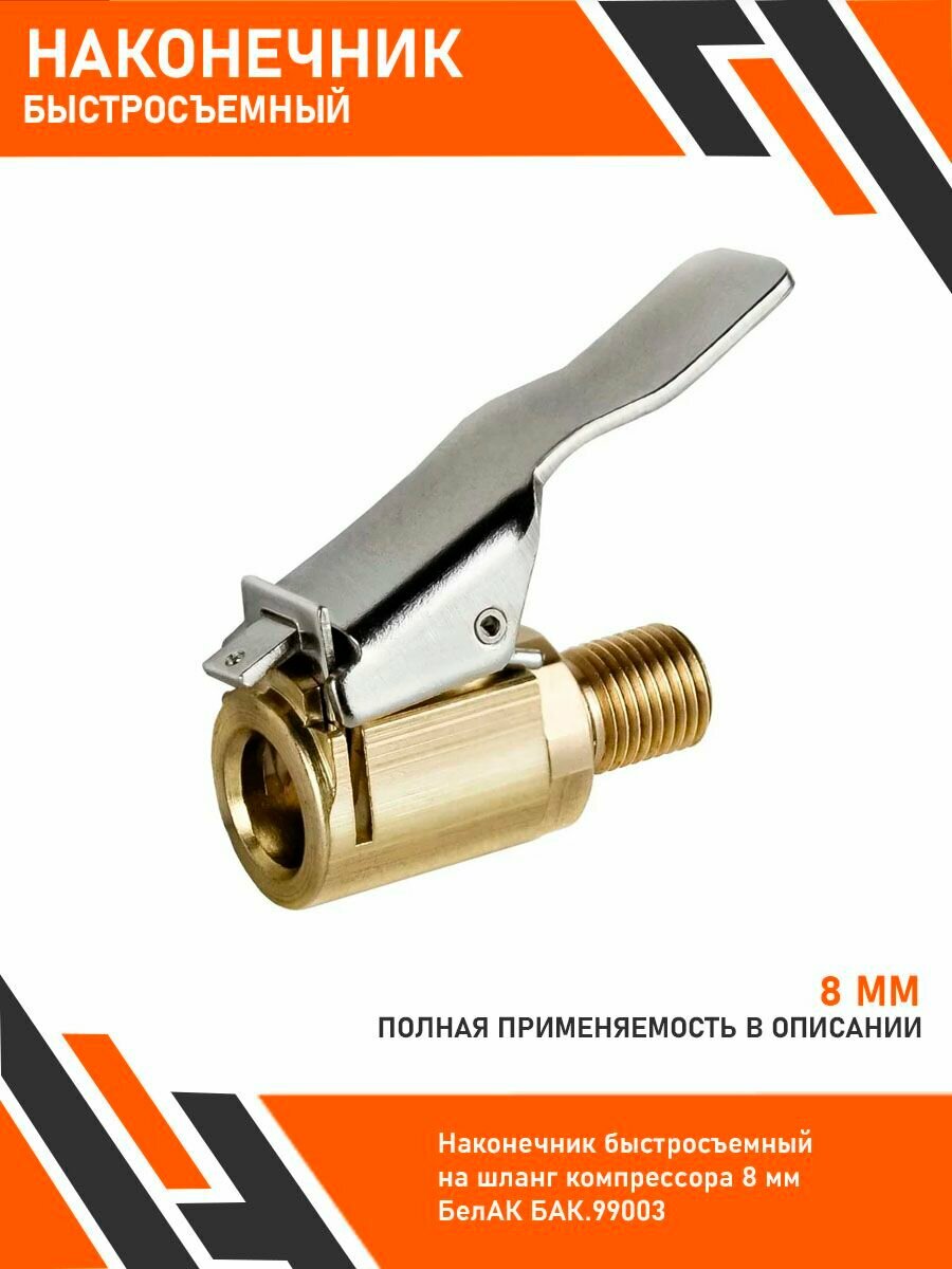 Наконечник быстросъемный на шланг компрессора 8 мм БелАК БАК.99003