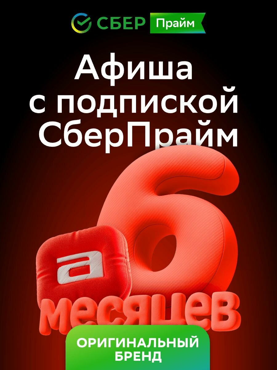 Набор подписок и сервисов, Афиша со СберПрайм на 6 месяцев, электронный ключ