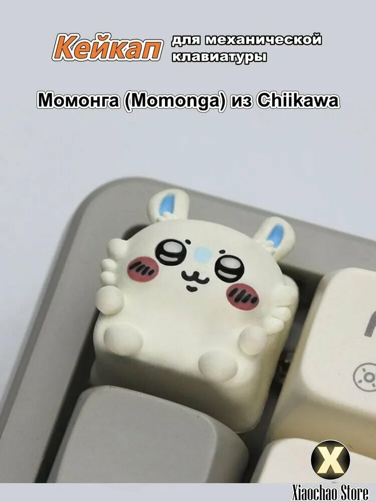 Кейкап Момонга (Momonga) из аниме Chiikawa (Чиикава) для механической клавиатуры, 1 шт