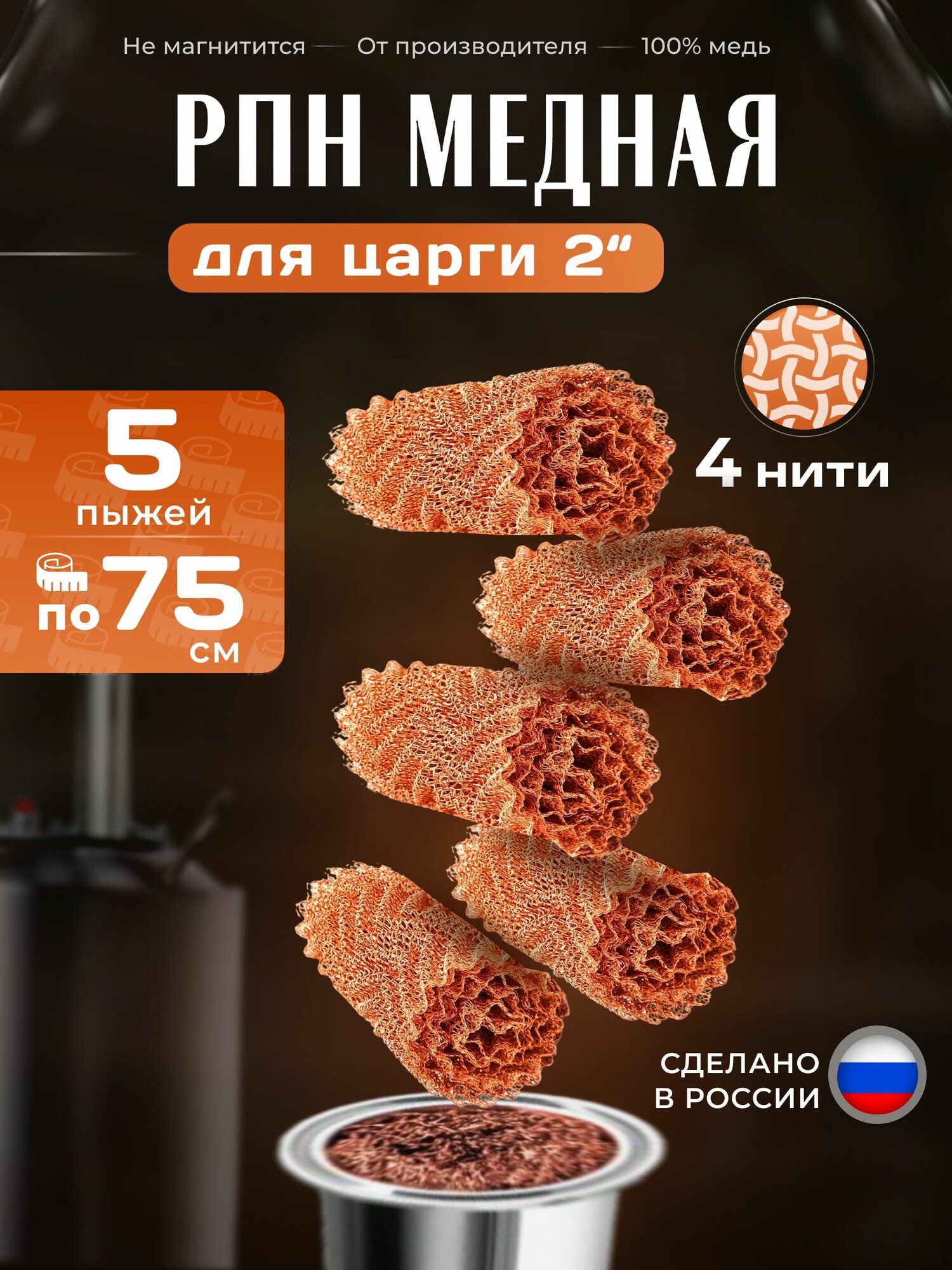 РПН Медная 4 нити, комплект 5 штук по 75 см, Регулярная проволочная насадка (насадка Панченкова)