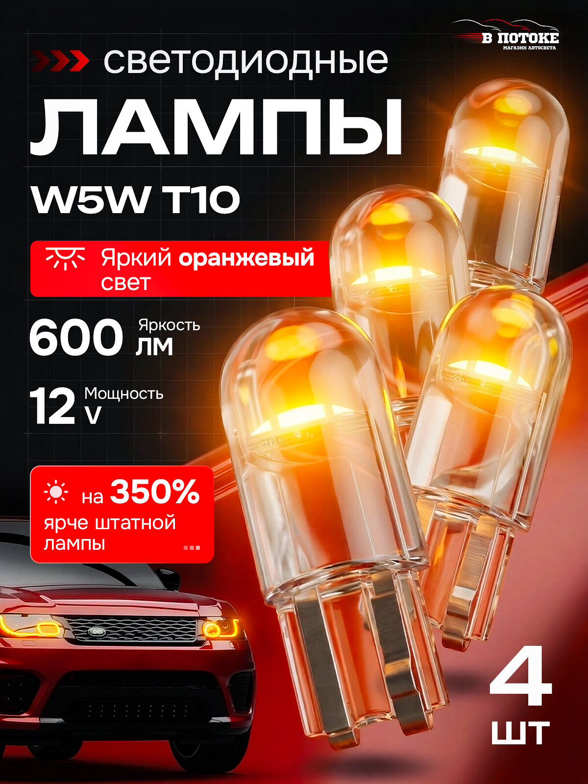 Автомобильные LED лампы w5w светодиодные T10 оранжевые в габариты 4 шт