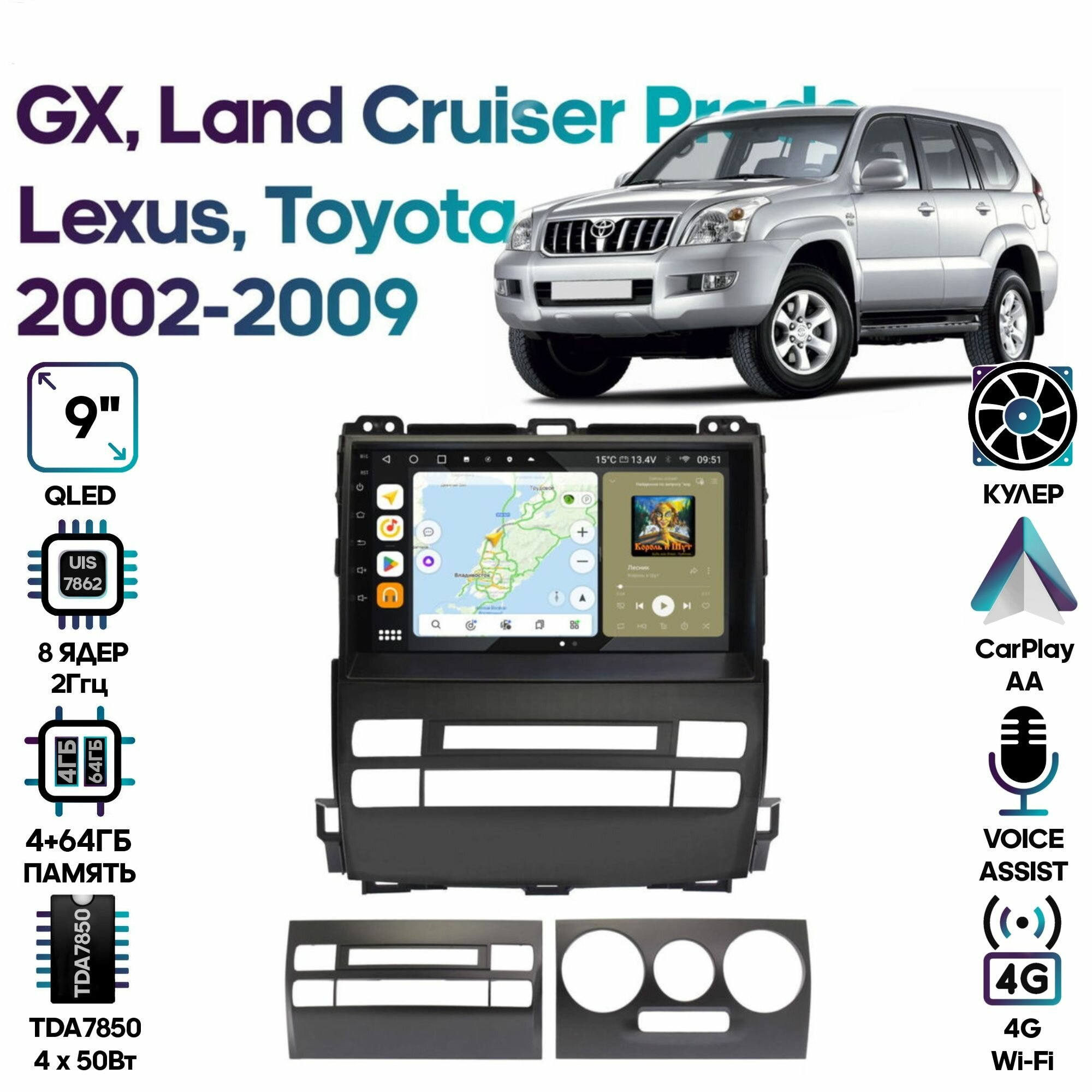 Магнитола Toyota Land Cruiser Prado, Lexus GX 02-09 / 9 дюймов, 4/64GB, 8 ядер, DSP, 4G, Android 10 / Wide Media