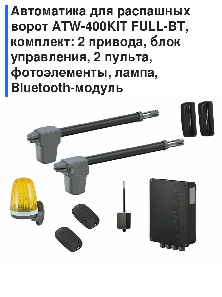Автоматика для распашных ворот ATW-400KIT FULL-BT, комплект: 2 привода, блок управления, 2 пульта, фотоэлементы, лампа, Bluetooth-модуль