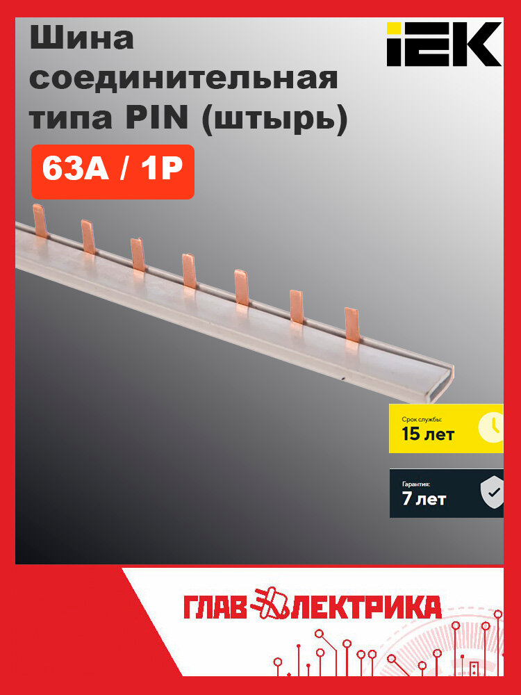 Шина соединительная типа PIN (штырь) 1Р 63А (1м) IEK