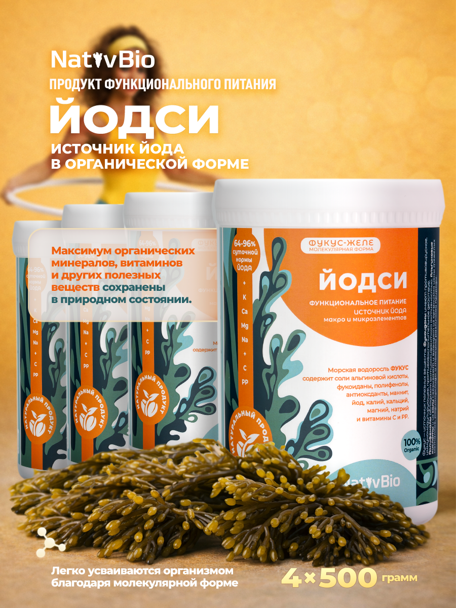 Натив Йодси. Органические витамины морского йода для щитовидной железы, продукт из водоросли фукус. NativBio 500 гр х4шт
