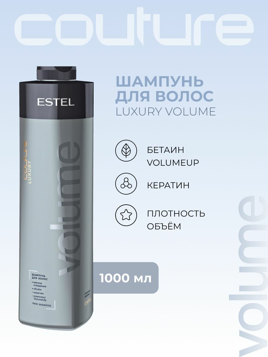 ESTEL PROFESSIONAL Шампунь для объема волос HAUTE COUTURE LUXURY VOLUME защита цвета с кератином 1000 мл