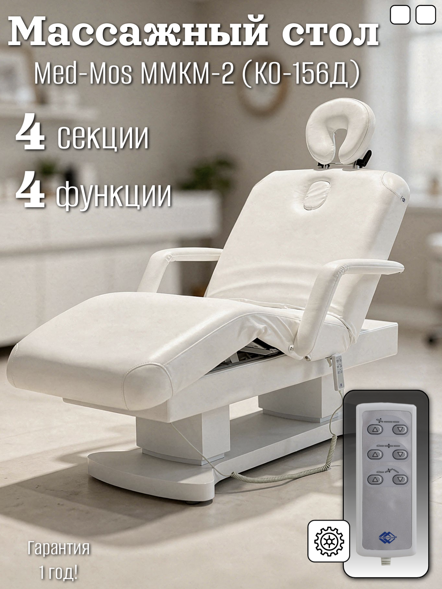 Массажный стол электрический MED-MOS ММКМ-2 (КО-156Д) белый/белое дерево