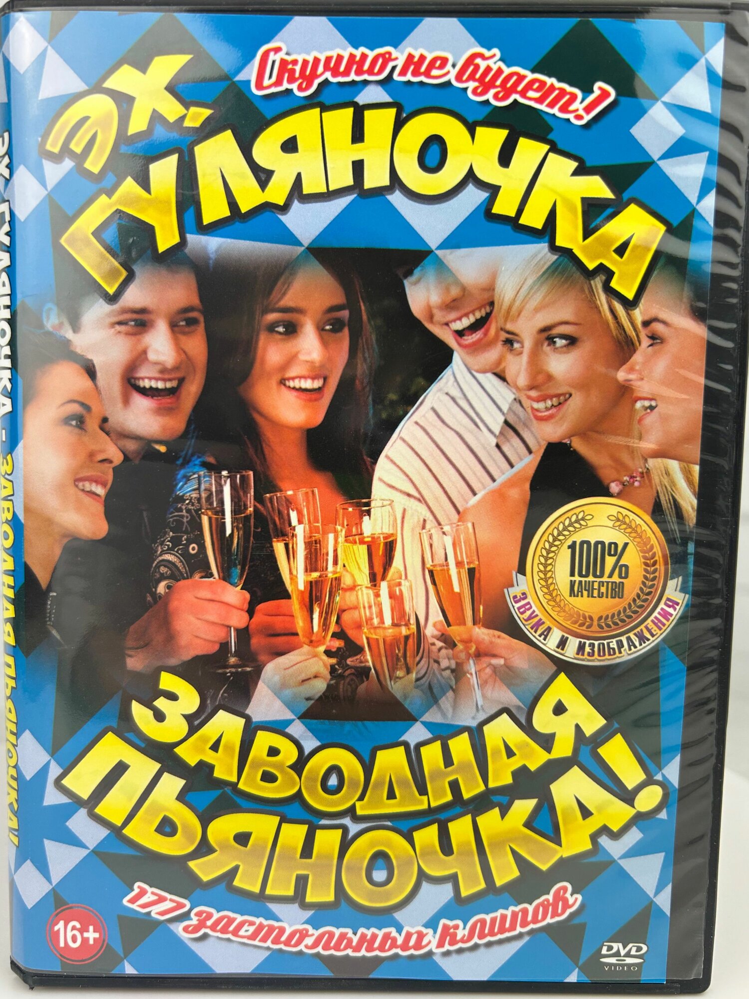 Эх, Гуляночка - Заводная Пьяночка (177 клипов) - DVD диск