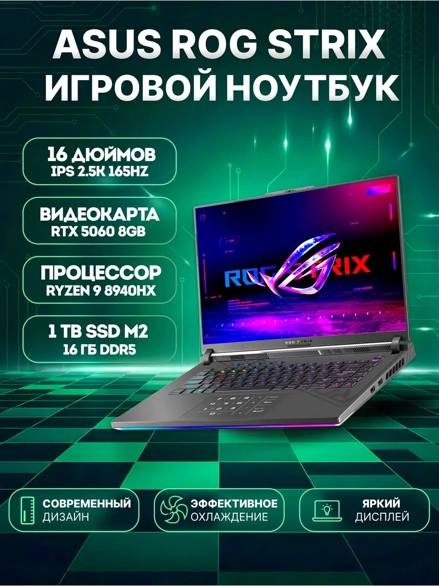 Игровой ноутбук ASUS ROG Strix G16, RTX 5060, 1TB SSD, 16ГБ ОЗУ, 16"