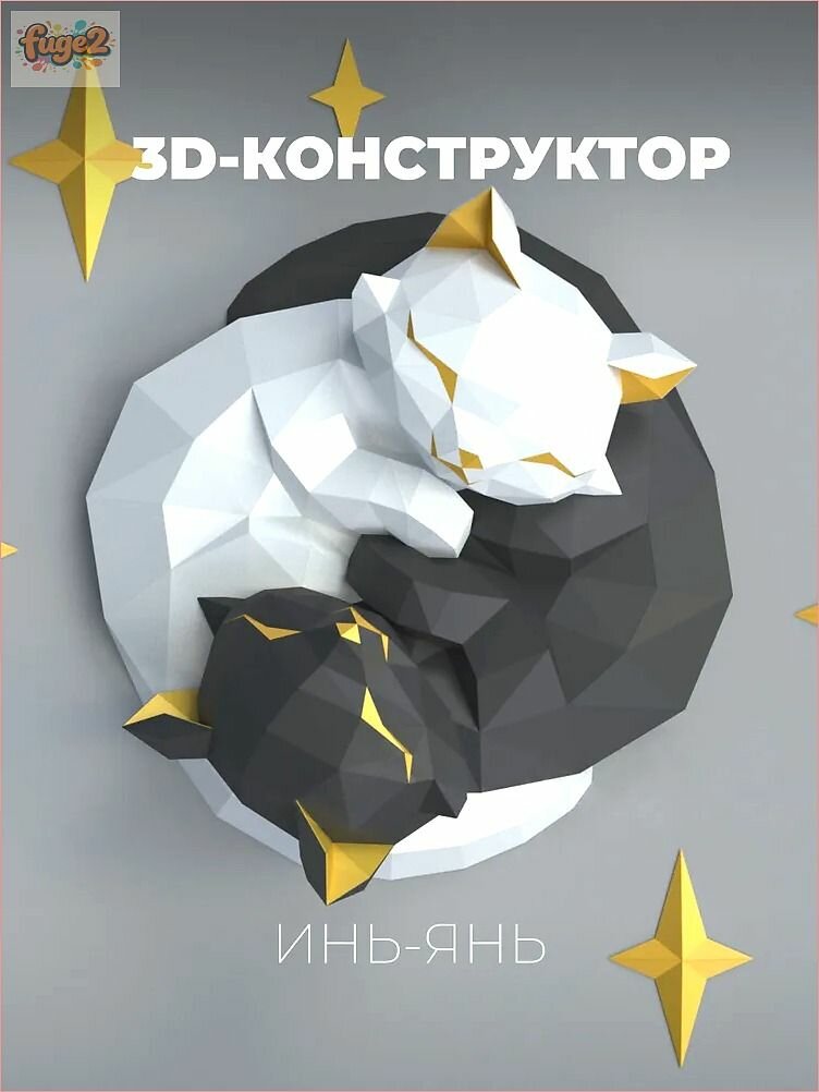 Подарочный набор 3д-конструктор из бумаги полигональная фигура сделай сам - Котята Инь-Янь