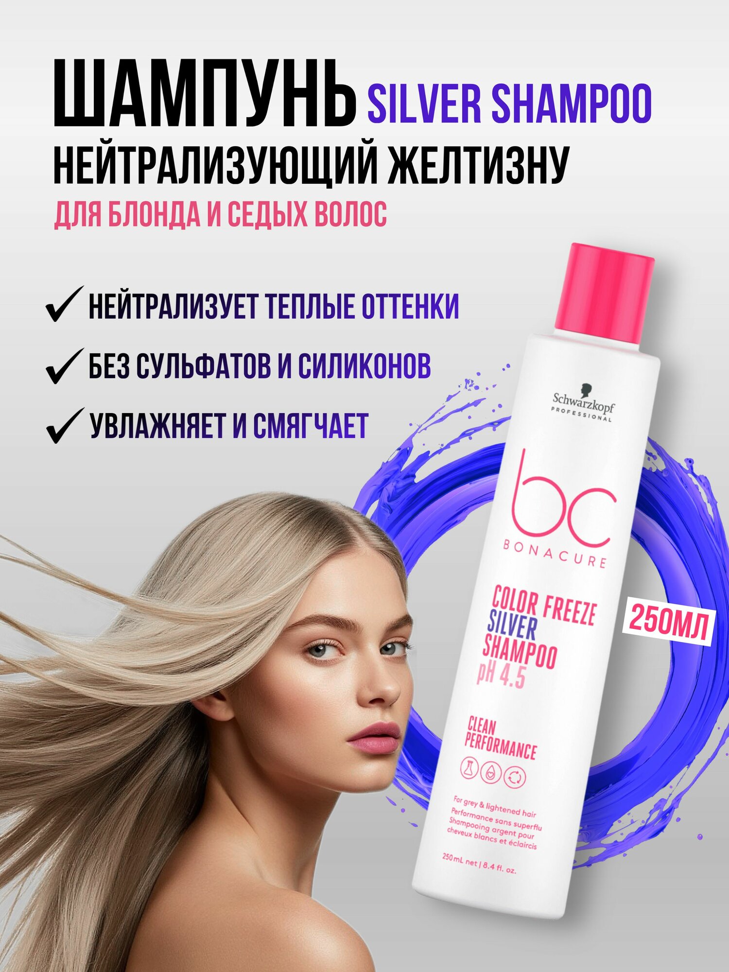 Шампунь оттеночный для окрашенных и седых волос, профессиональный, бессульфатный, фиолетовый, BC Color Freeze Silver, 250 мл