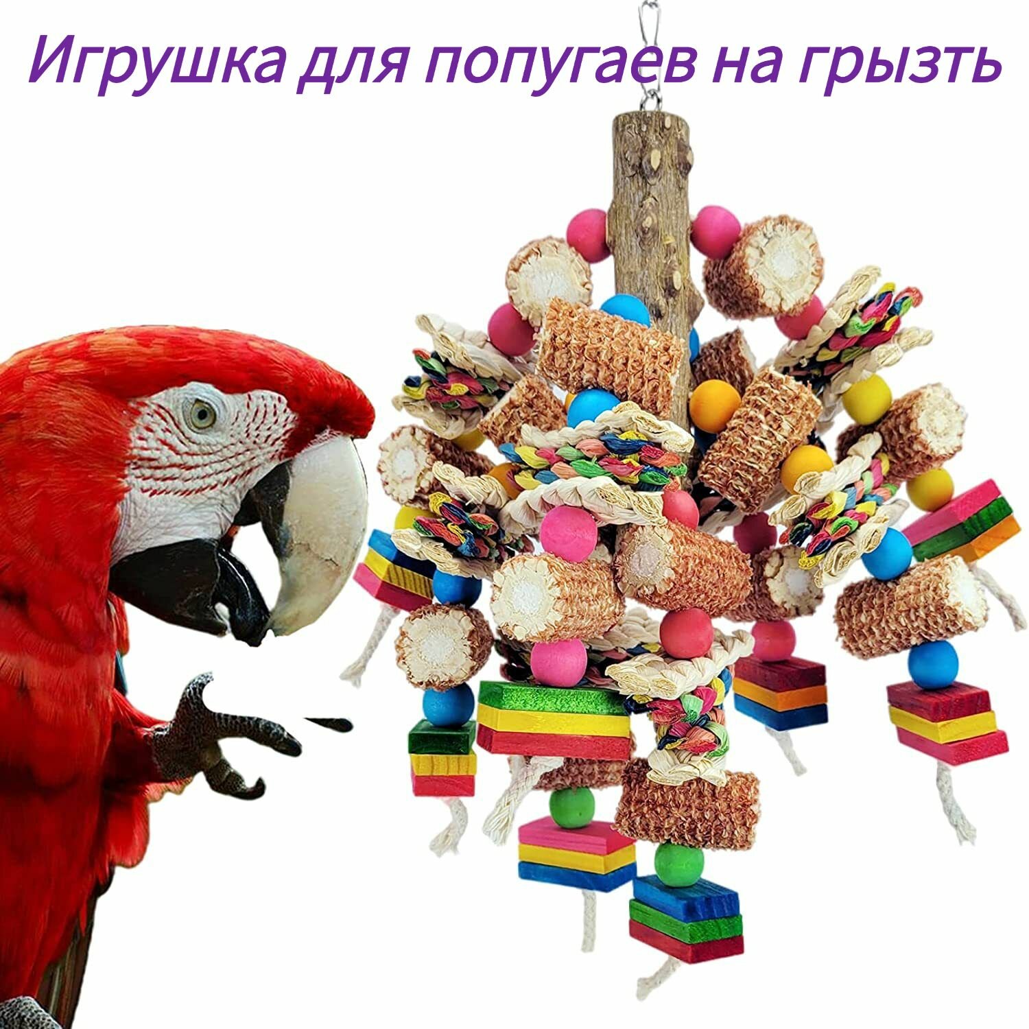 Большая игрушка для попугаев (какаду, жако), кукурузный ротанговый шар, качели для птиц, 550 г