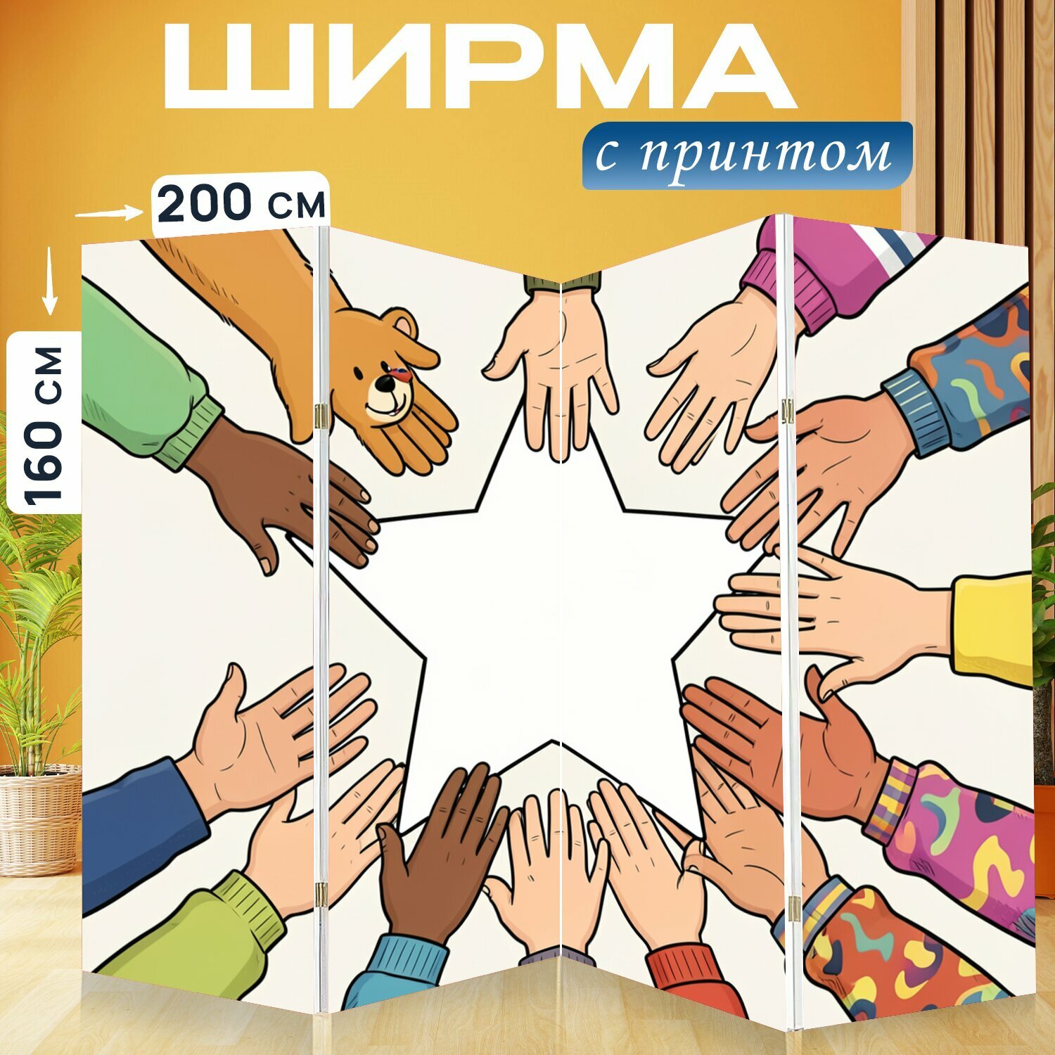 Ширма "Разноцветные руки вокруг звезды. Детская иллюстрация с множеством ладоней разных оттенков, собранных по." перегородка для зонирования комнаты с принтом 200x160 см. на холсте