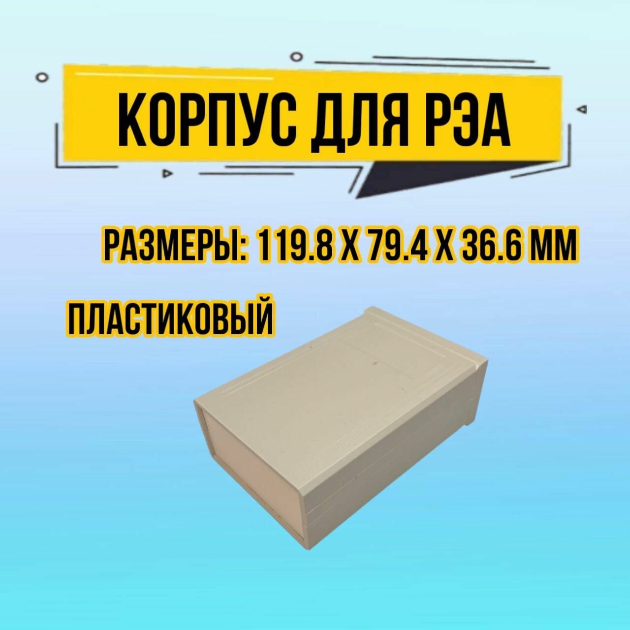 Корпус для РЭА пластиковый негерметичный 120x80x40 мм