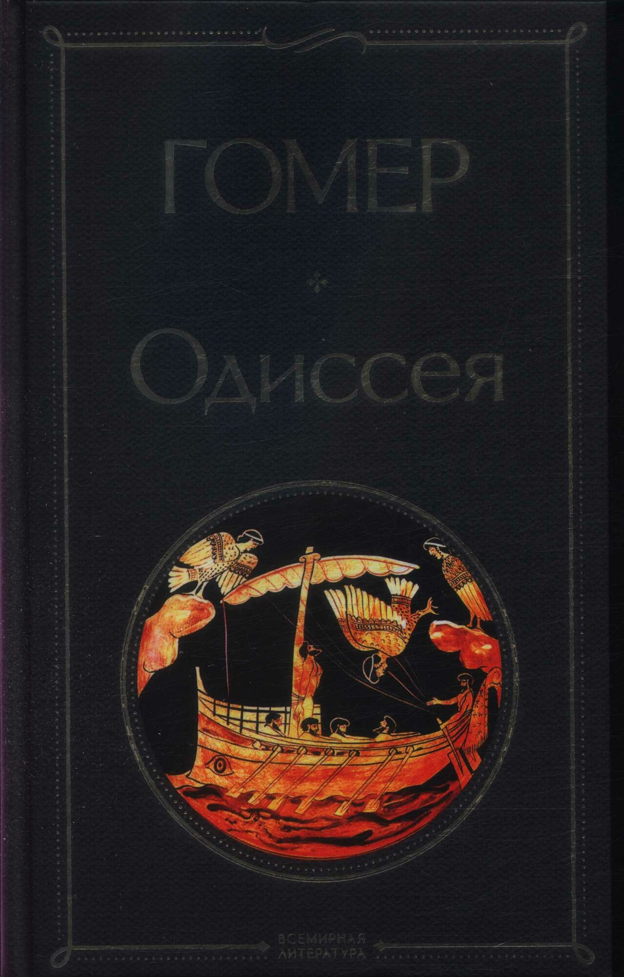 Одиссея (Гомер)
