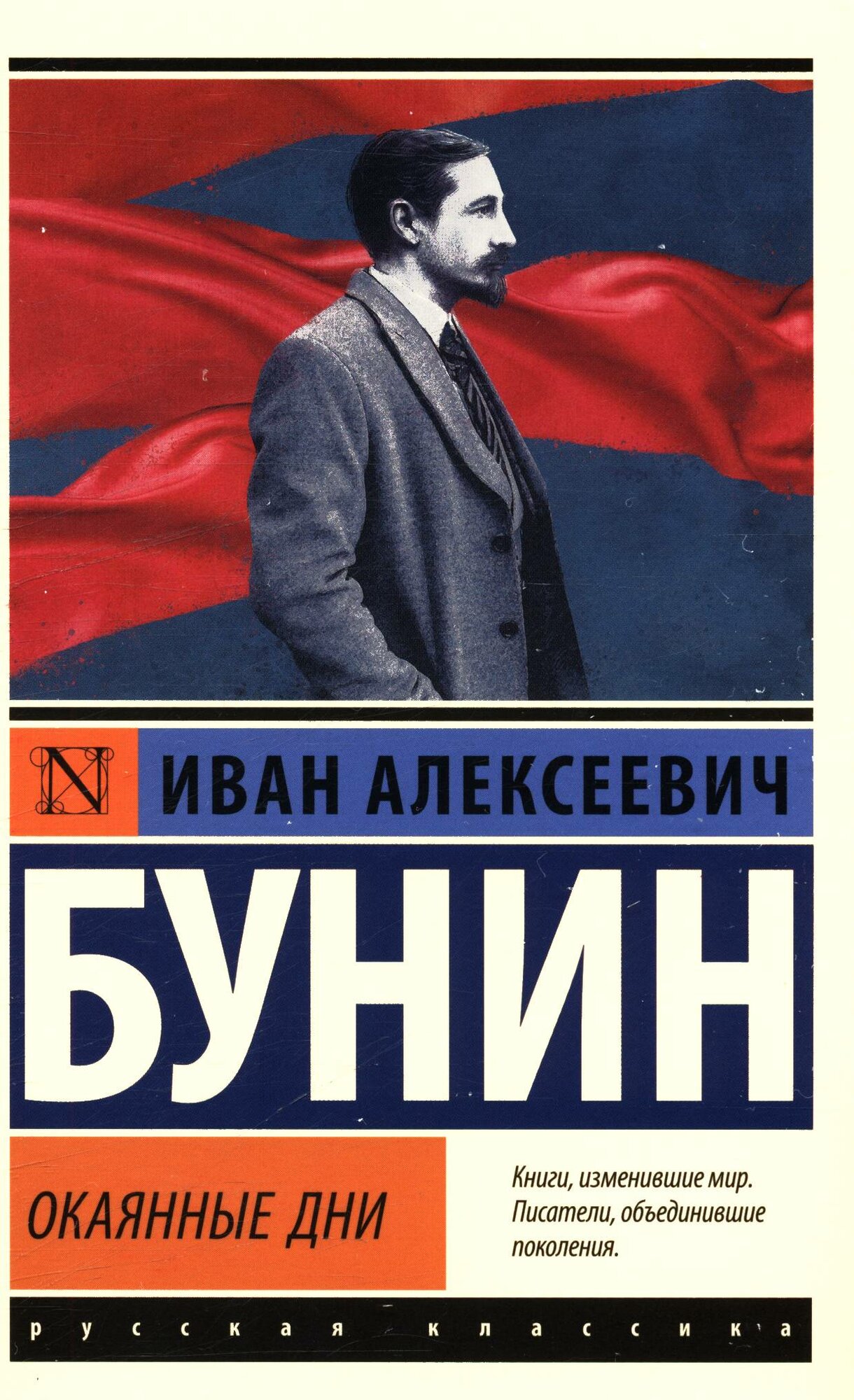Окаянные дни (Бунин И. А.)