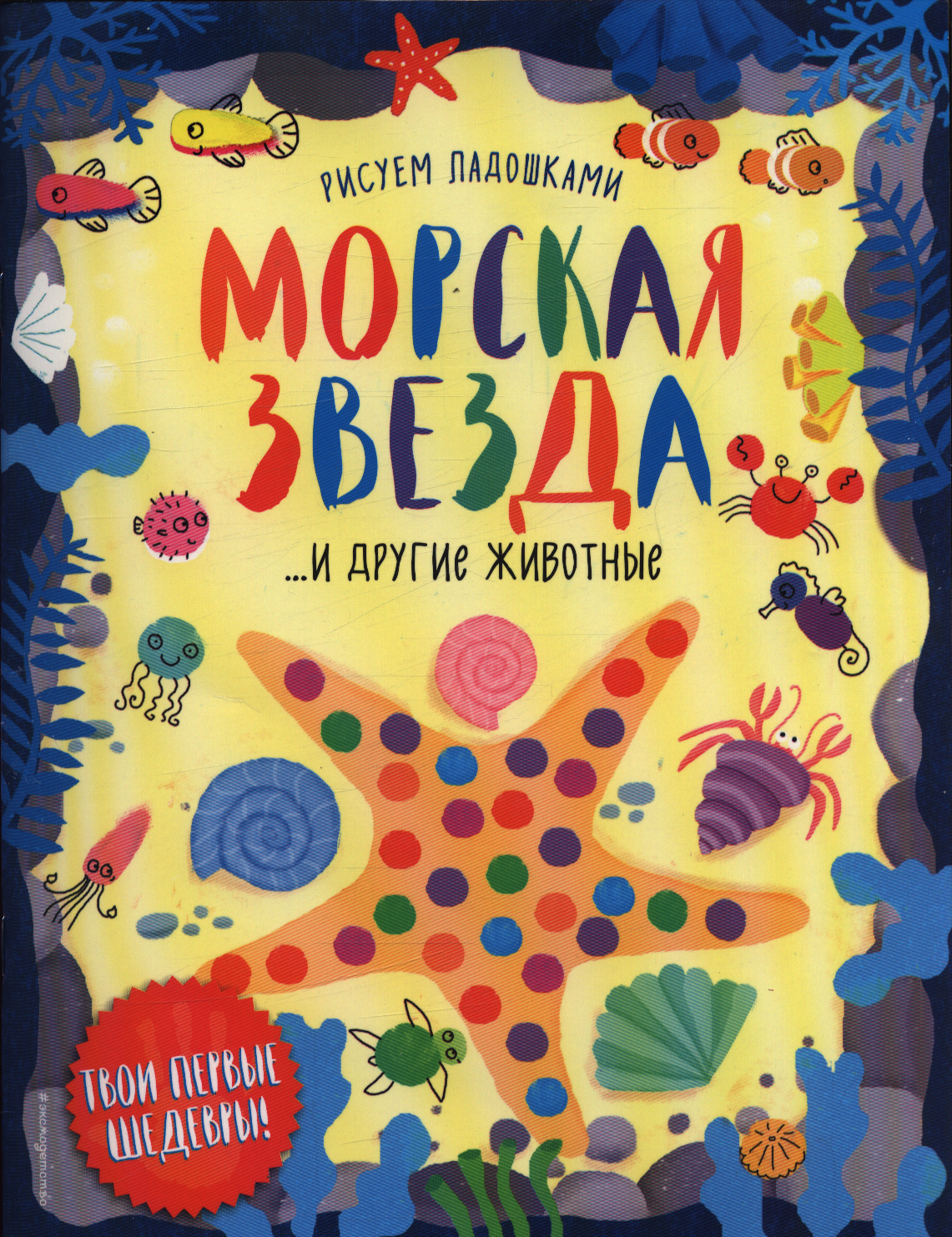 РисуемЛадошками Морская звезда и другие животные, (Эксмо, 2018)
