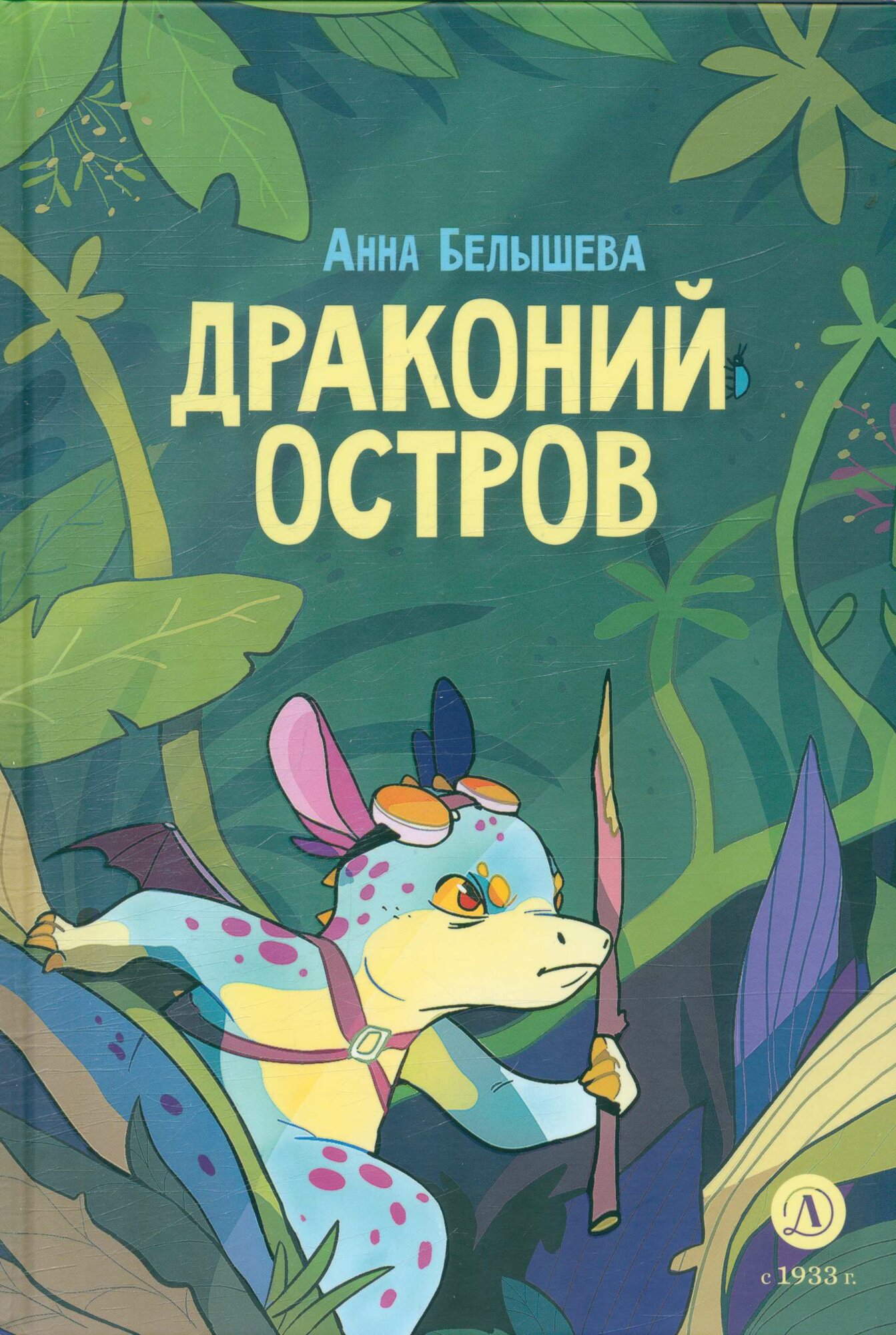 Комиксы(ДетЛит) Белышева А. А. Драконий остров