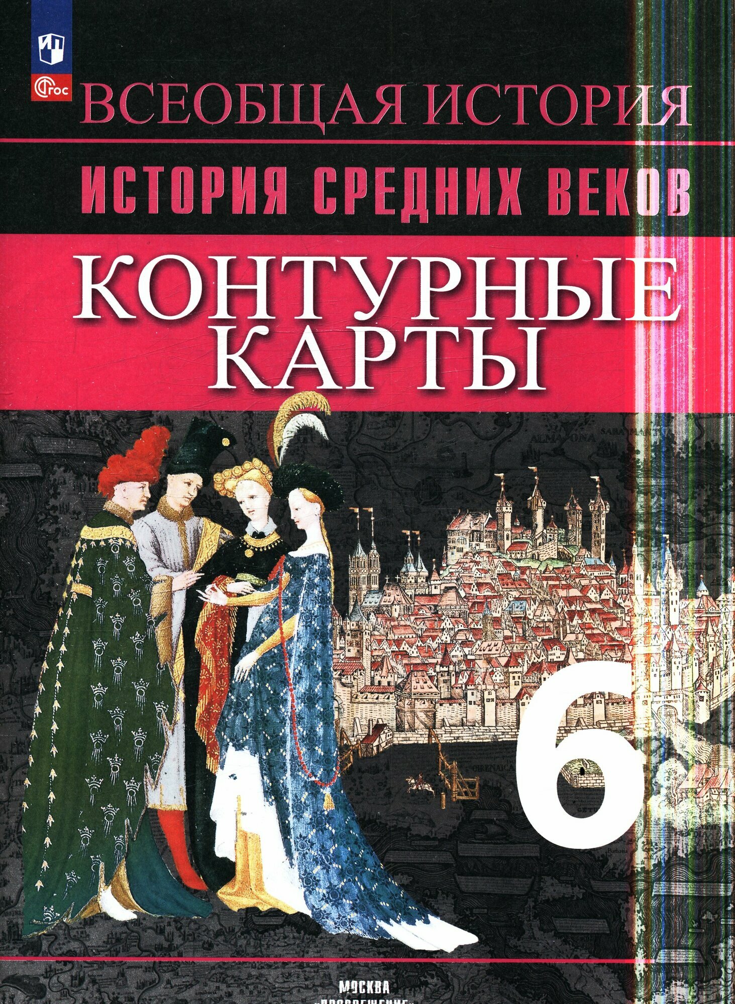К/карты 6кл История Средних веков (Ведюшкин В. А, Гусарова Т. П.), (Просвещение, 2023), Обл, c.14