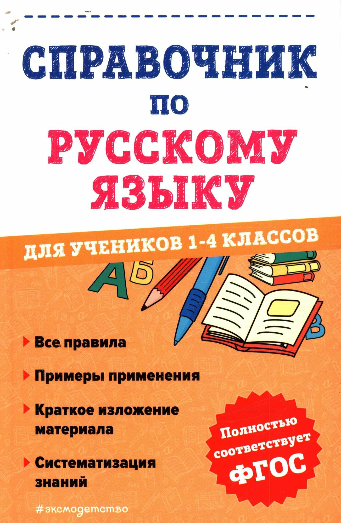 Справочник по русскому языку для учеников 1-4 классов (Анурова А. С.)