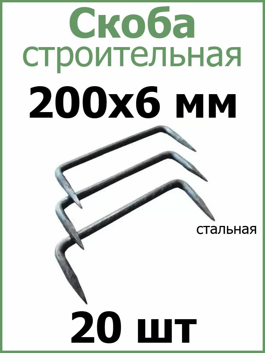 Скоба строительная 200 мм x 6 мм 20шт