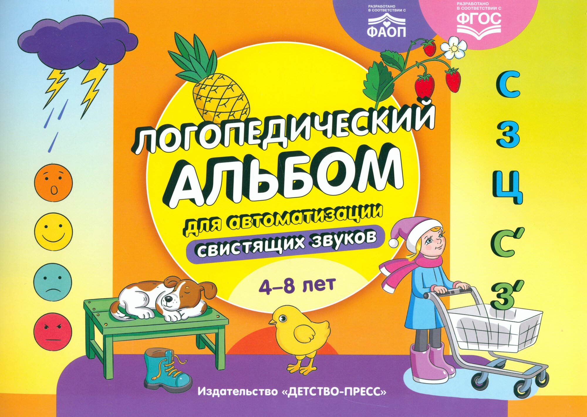Логопедический альбом д/автоматизации свистящих звуков [С], [З], [Ц], [С’], [З’] 4-8 лет (Хамидулина И. С.) Фаоп ФГОС