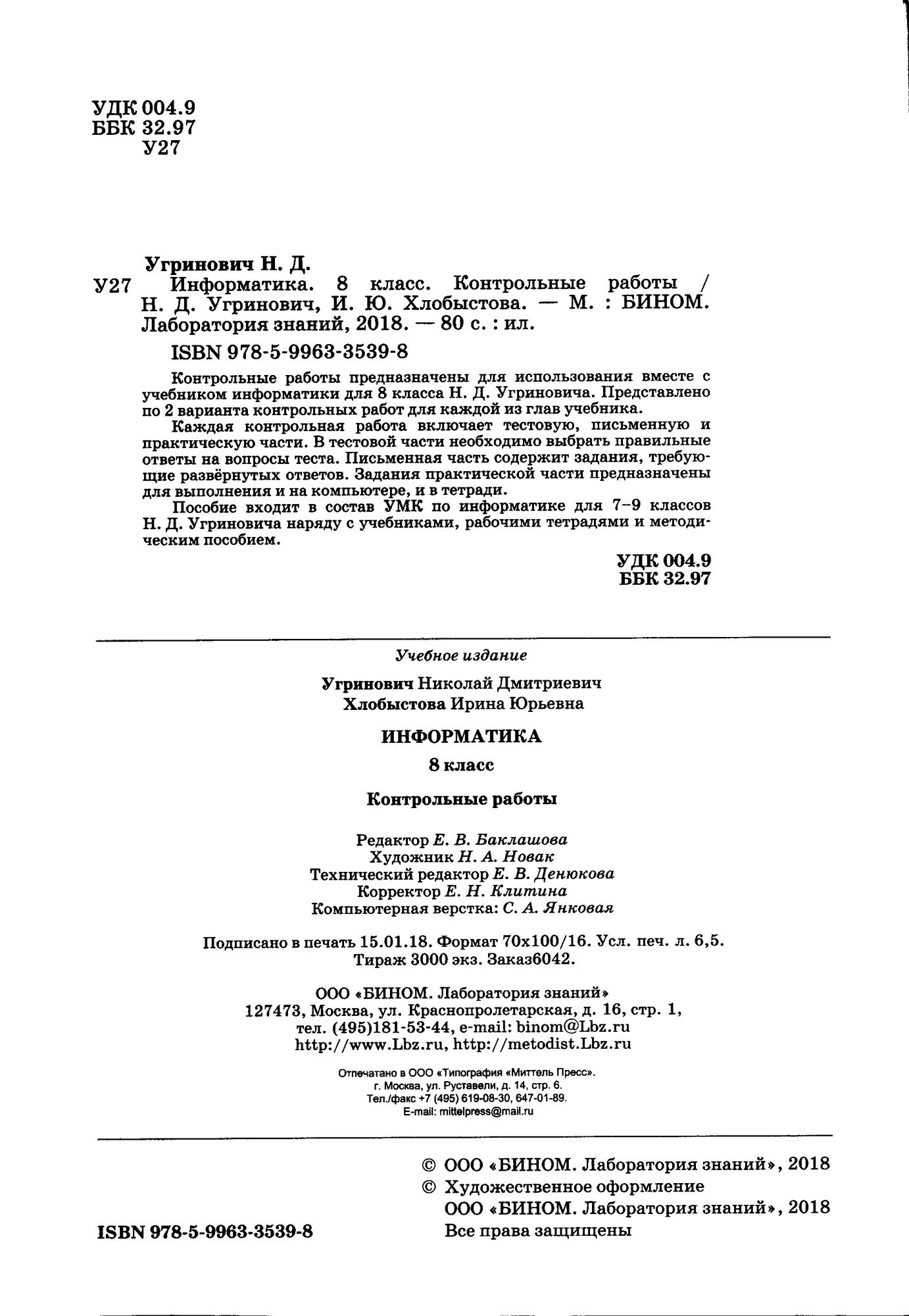 ФГОС Угринович Н. Д, Хлобыстова И. Ю. Информатика 8 класс Контрольные работы, (бином, Лаборатория знаний
