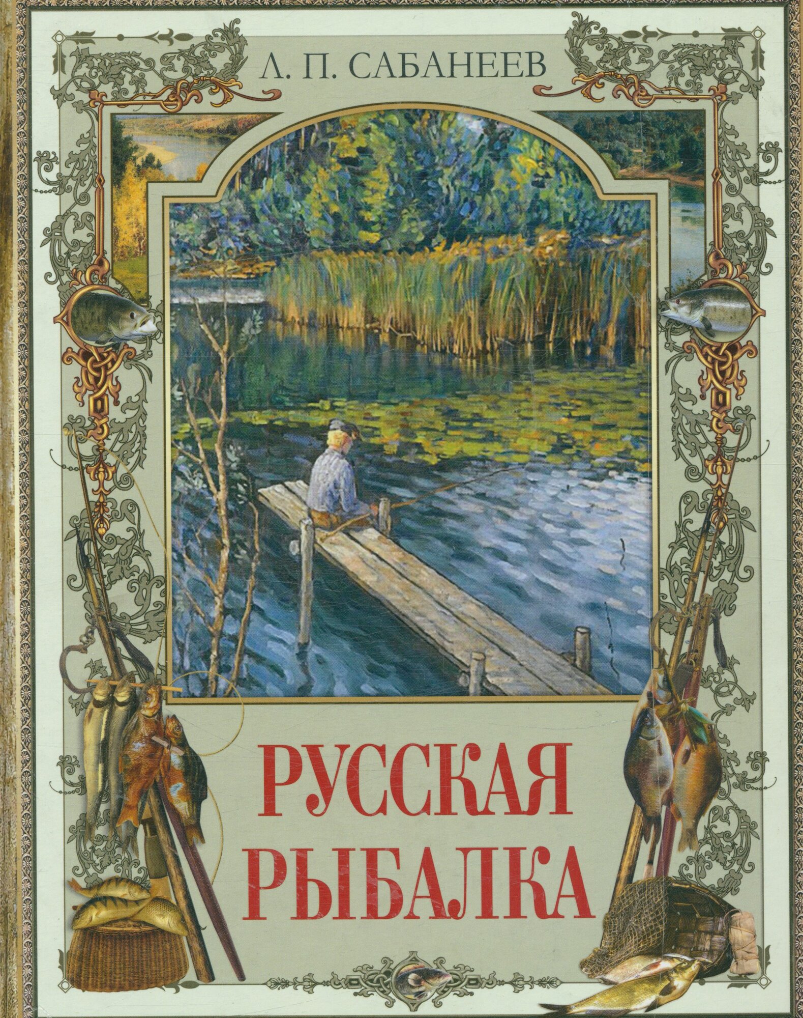 Сабанеев Л. П. Русская рыбалка Просвещение-Союз 2025