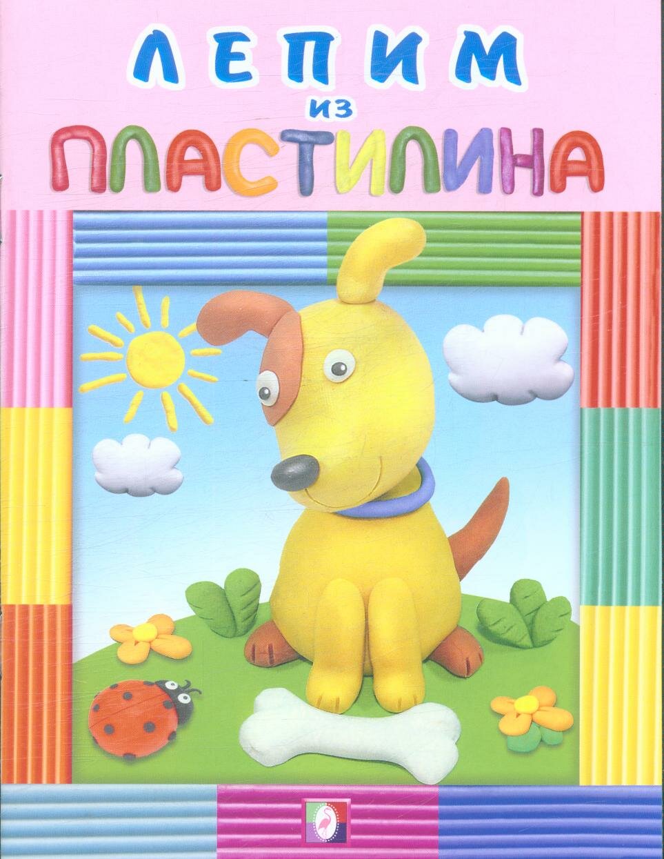 Лепим из пластилина. Собачка Арт.21405, (Фламинго, 2016)