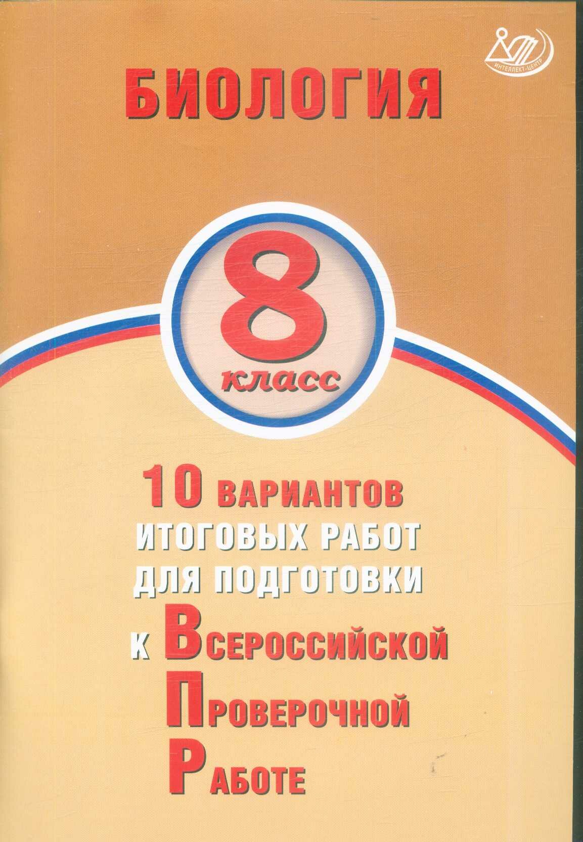 ВПР Биология 8 класс 10 вариантов итоговых работ (Скворцов П. М.), (Интеллект-Центр, 2020), Обл, c.112 (