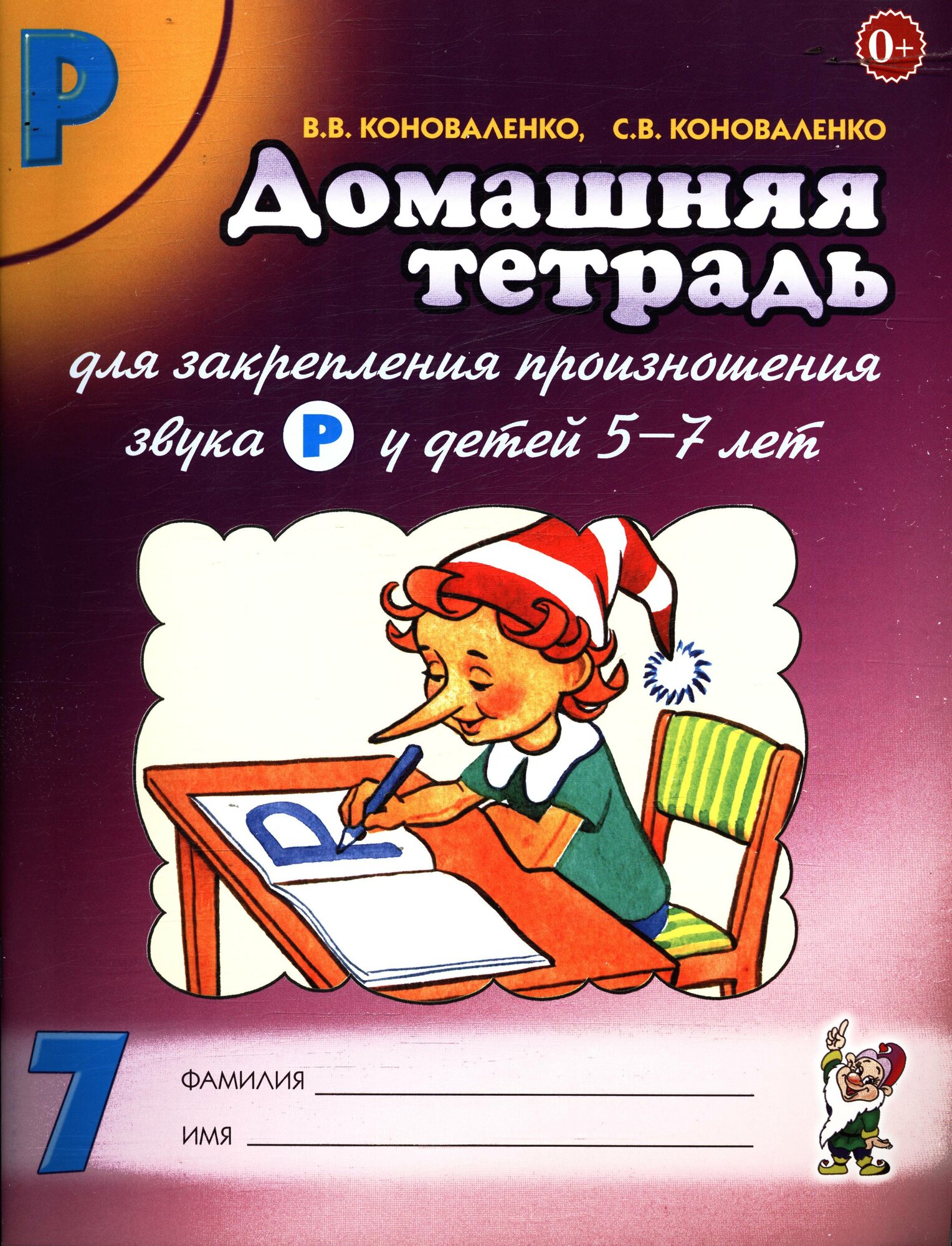 Домашняя тетрадь № 7 для закрепления произношения звука Р Пос. для логопедов, воспитателей и родителей (Коноваленко В. В, Коноваленко С. В.)