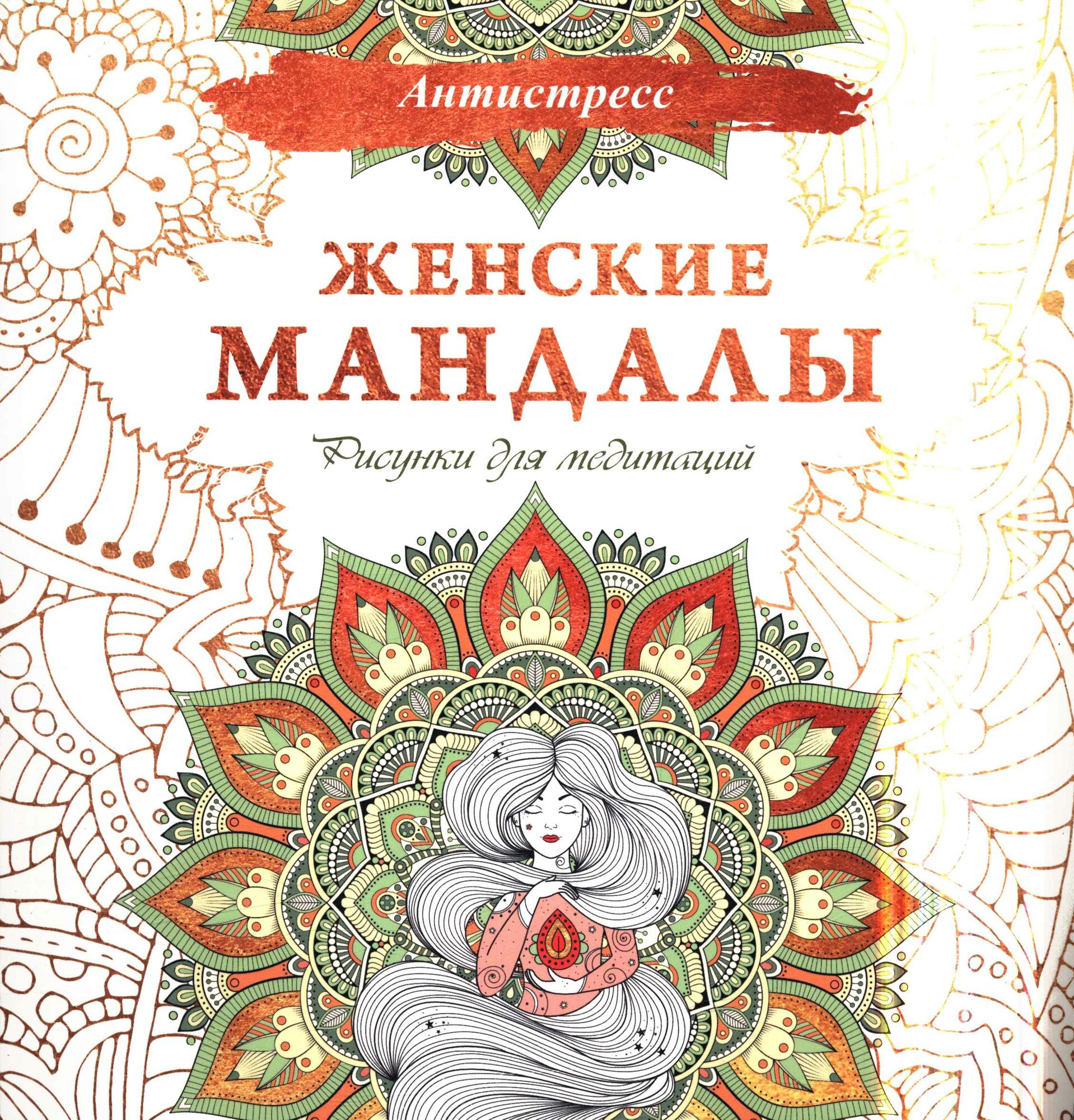 Женские мандалы. Рисунки для медитаций. Рисунки-Антистресс (АСТ)