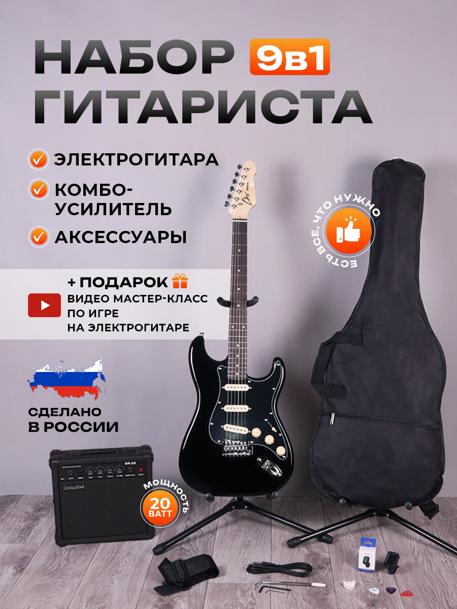 Комплект 9 в 1 Электрогитара с комбоусилителем, Lexguitar Stratocaster Black/Black