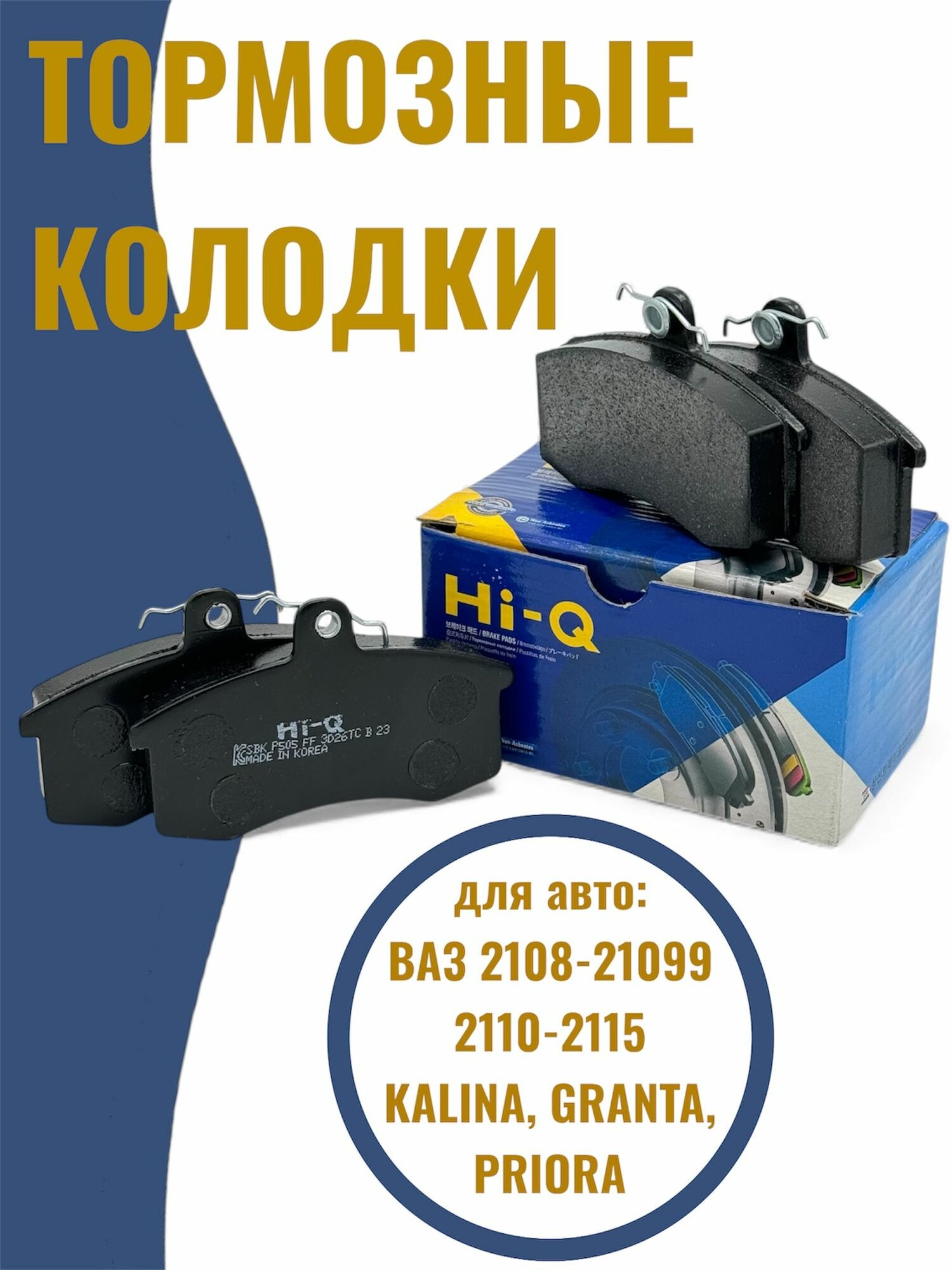 Передние тормозные дисковые колодки Hi-Q SP1165 ВАЗ/LADA 2108-21099 , 2110-2112 , 2113-2115, Приора , Калина , Гранта