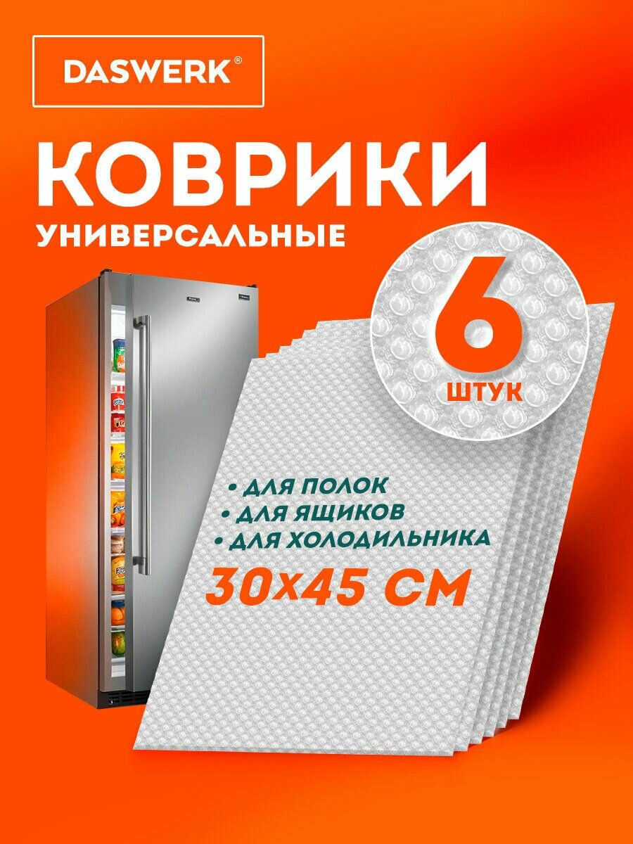 Коврик для холодильника на полку универсальный 30х45 см, набор 6 штук, для кухни, сушки посуды, сервировки стола, прозрачный, Daswerk