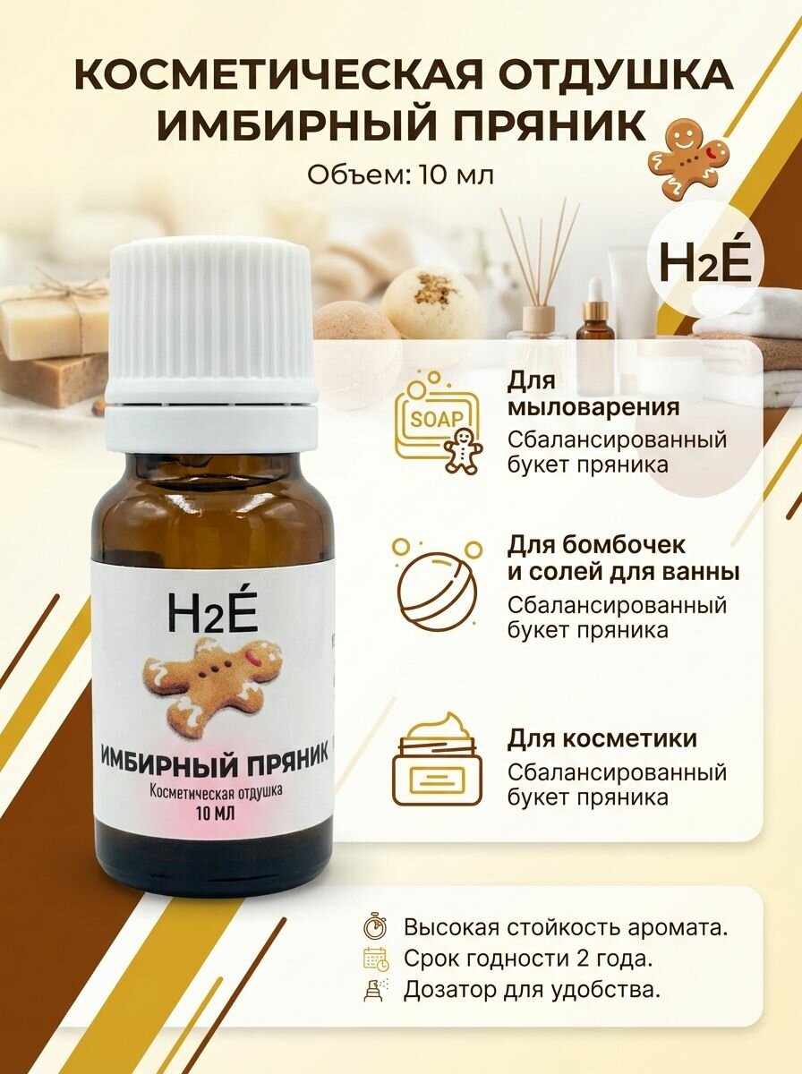 Отдушка косметическая Имбирный пряник 10мл