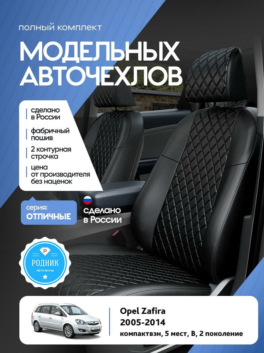 Чехлы на Опель Зафира Б 2