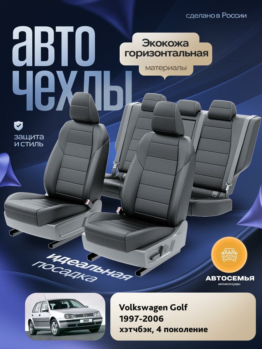 Чехлы Фольксваген Гольф (Volkswagen Golf) 1997-2006 4 хэтчбэк Экокожа Черный AS3042-F2765-2 АвтоСемья