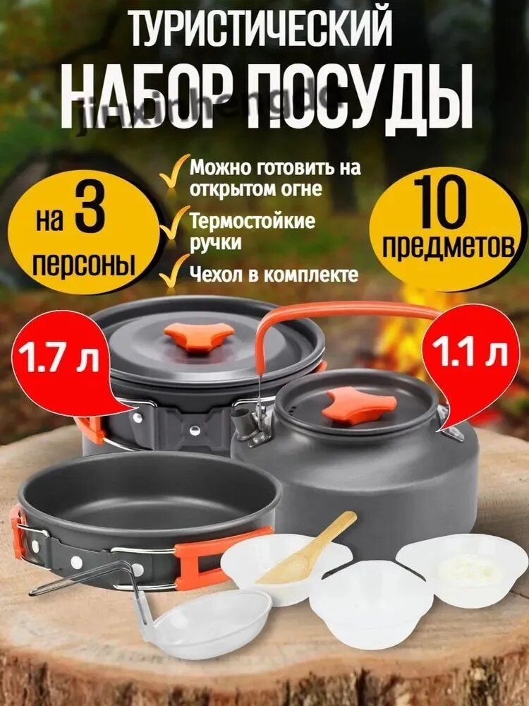 Набор туристической посуды на 3 персоны 10 предметов, походная посуда металлическая для туризма, пикника, охот