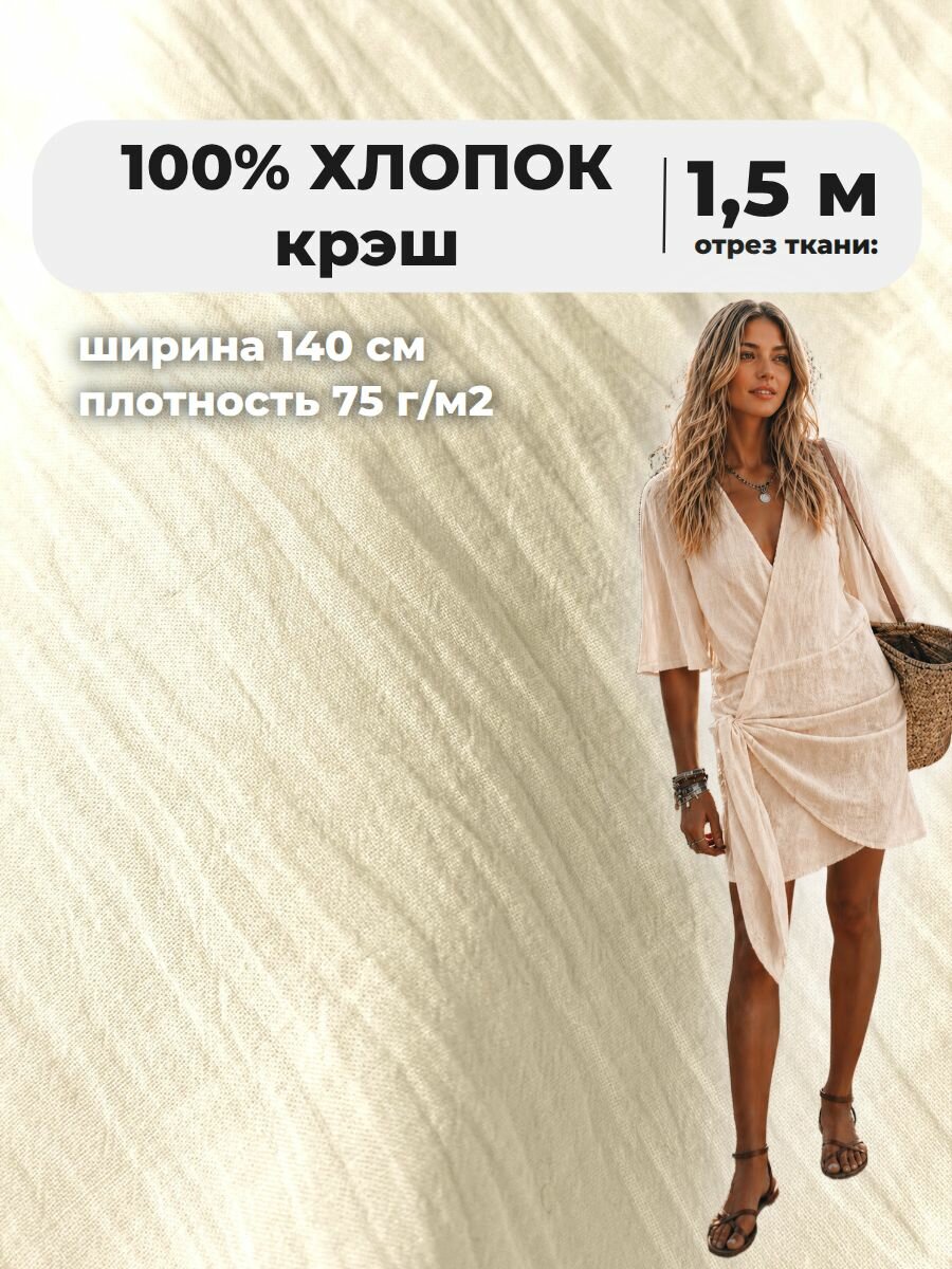 Ткань для шитья хлопок Крэш, ширина 140 см, пл. 75 гр/м2, цв.3 бежевый, отрез 1,5 метра