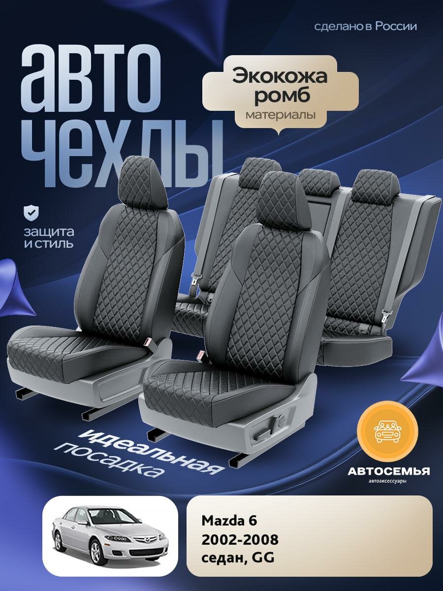 Чехлы на Мазда 6 ГГ