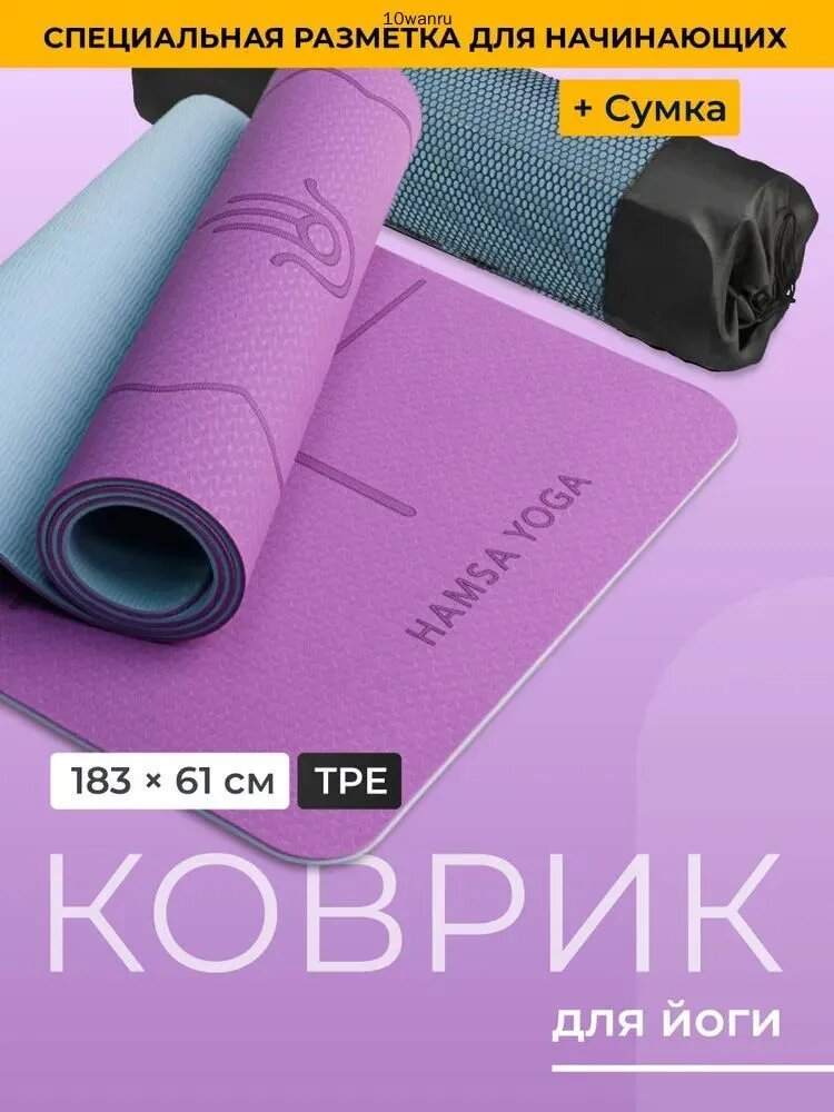 Hamsa Yoga, Коврик для йоги и фитнеса нескользящий спортивный, Гимнастический коврик для тренировок с покрытием TPE, Размер 183х61х0.6 см