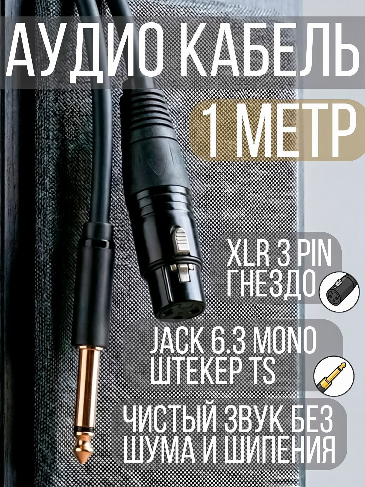 Аудиокабель, аудио кабель универсальный jack 6.3 mono - XLR гнездо мама 1 м