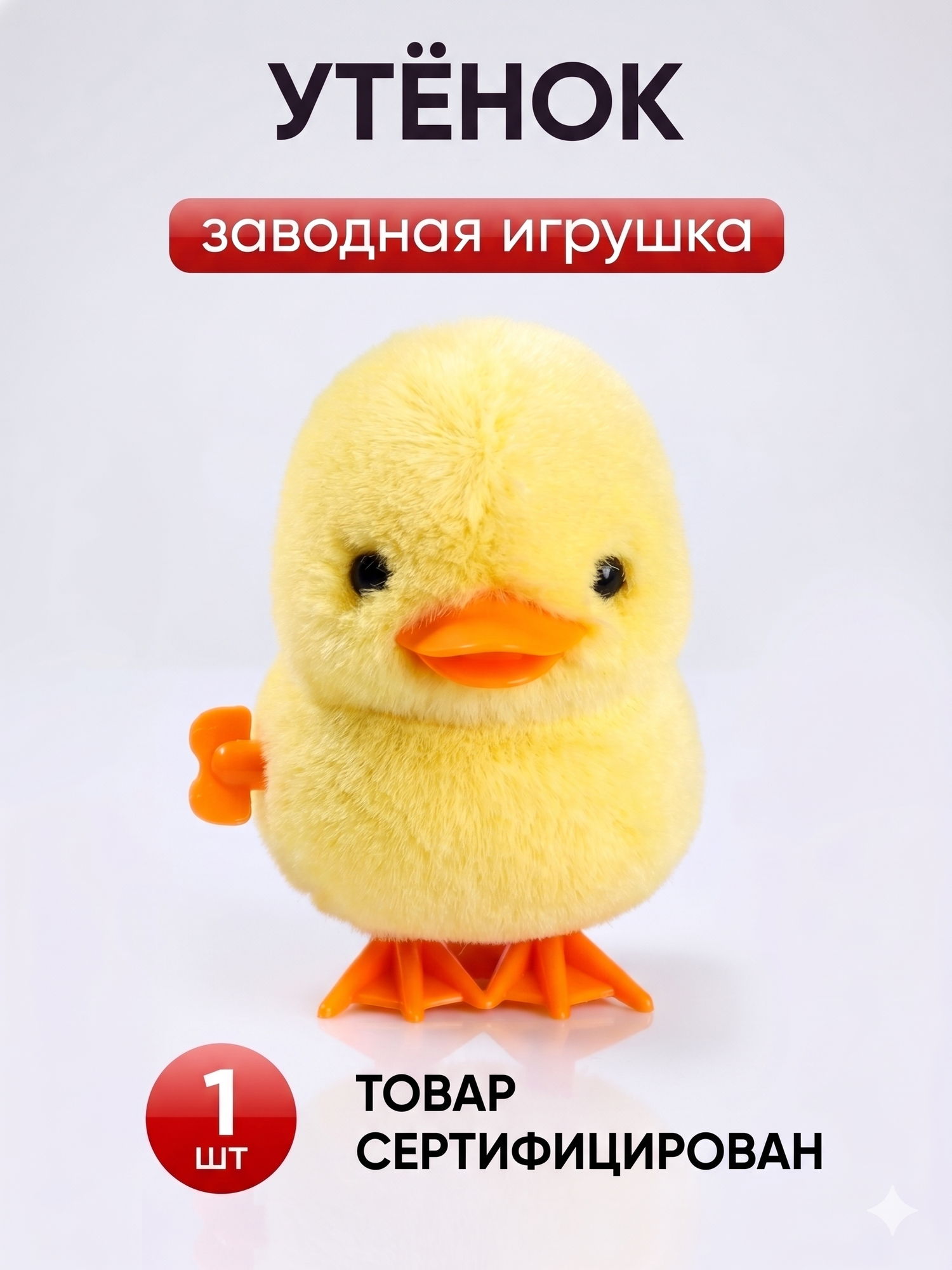 Заводная игрушка утёнок желтый